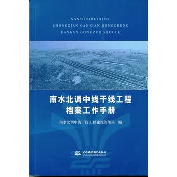 正版图书 南水北调中线干线工程档案工作手册  中国水利水电出版社 9787517002390