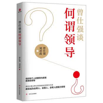 曾仕强谈何谓领导  曾仕强,刘君政 著 四川人民出版社