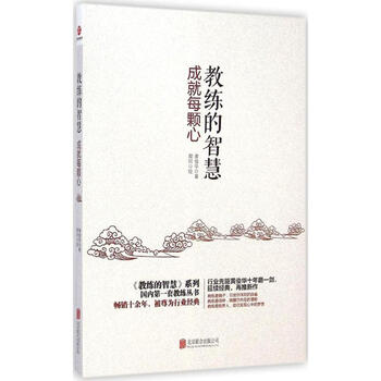 教练的智慧：成就每颗心 黄俊华【正版书】