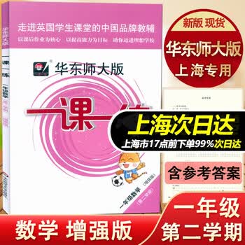 新版华东师大版 一课一练 1年级下 数学 增强版 一年级第二学期 上海专用 与上海教材同步练习