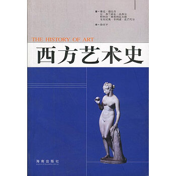 西方艺术史【正版图书，放心下单】