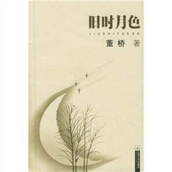 [正版图书] 旧时月色 董桥 江苏文艺出版社 9787539919942