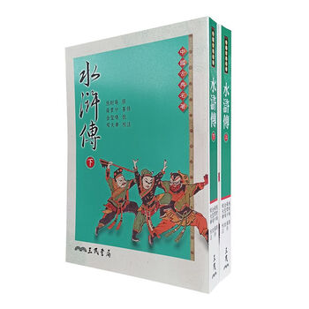 施耐庵水浒传(上/下)(四版)三民 四大名著 原版进口书 文学小说