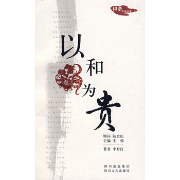 以和为贵:和谐文化读本