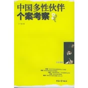 中国多性伙伴个案考察 9787508703787【可开发票】