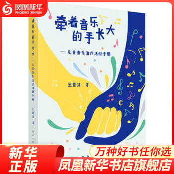 牵着音乐的手长大 儿童音乐治疗活动手册 王露洁心理学儿童心理学 儿童青少年心理学 伴数万名孩子健康成长的原创音乐书籍 正版