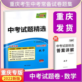 重庆专版2022新版天利38套中考试题精选初三历年真题卷模拟试卷复习资料九年级卷子练习题【重庆直发】 重庆中考数学