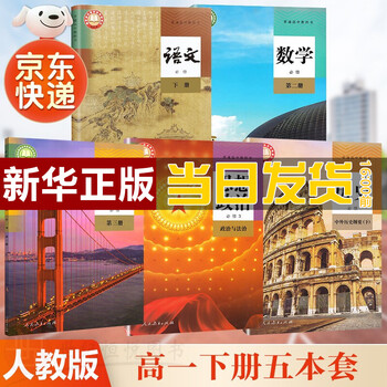 2022新版 高一下册学期语文数学政治历史必修2第二册英语必修第三册人教部编版全套五本必修课本教材普通高中教科书 人民教育出版社 人教版