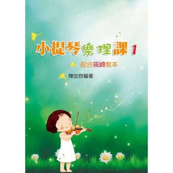 在途 陈加容 小提琴乐理课 1(二版) 知音音乐