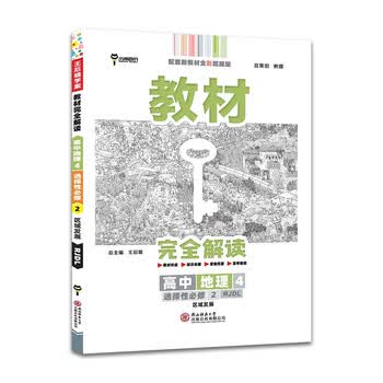 王后雄学案教材完全解读 高中地理4选择性必修2区域发展 配人教版 王后雄2022版高二地理配套新教材