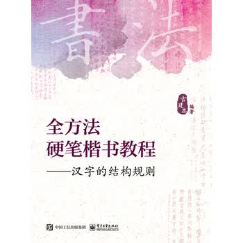 全方法硬笔楷书教程――汉字的结构规则 吉建忠