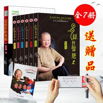 7册 易经的智慧6册+道德经的奥秘曾仕强 易经周易全书六十四卦易经入门曾仕强书籍 默认规格