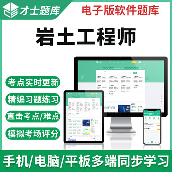 才士2022年注册岩土工程师基础考试历年真题模拟试卷题库软件 才士题库考试软件课件试题新版cstz 岩土工程师 岩土案例