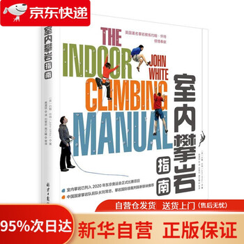 【新华书店 官方自营】室内攀岩指南 约翰.怀特 著,周滢琼 译,刘常忠 周文峰 审译 北京日报出版社（原同心出版社）