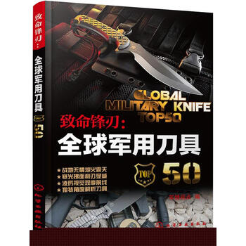 致命锋刃:全球军用刀具50