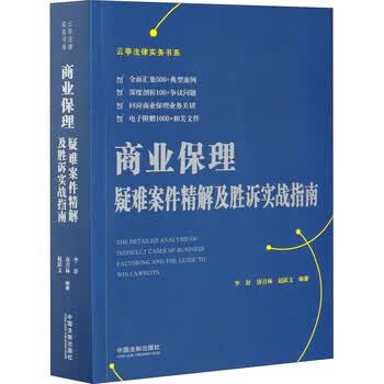 商业保理疑难案件精解及胜诉实战指南 图书