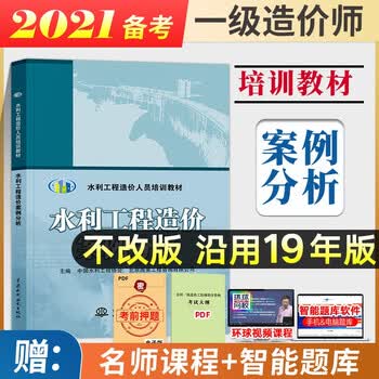 【2022沿用】一级造价师2021教材 注册造价工程师教材真题 官方版 一级造价工程师考试用书教材 造价案例分析水利工程