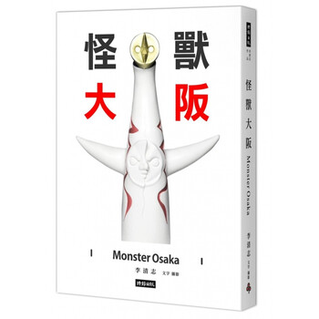 台版 怪兽大阪 李清志 时报文化 京都 + 东京 + 大阪历史文化生活旅游书籍