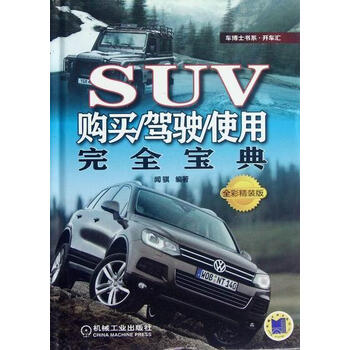 SUV购买/驾驶/使用宝典-全彩精装版闻骐家居9787111387824 越野汽车基本知识