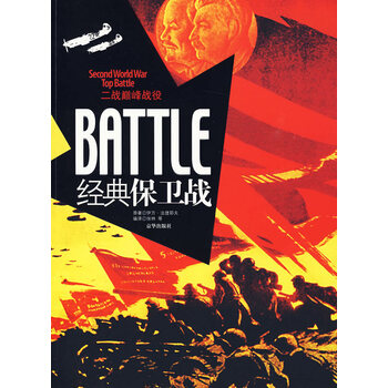 二战战役 经典保卫战