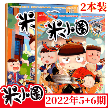 米小圈杂志 小学生课外阅读  米小圈爆笑漫画 2022年5+6月