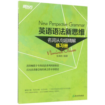英语语法新思维(名词从句超精解练习册)