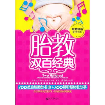 胎教双百经典【保证正版】