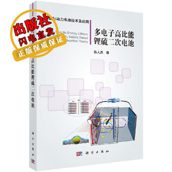 多电子高比能锂硫二次电池/陈人杰