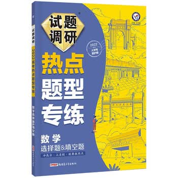 试题调研热点题型专练 数学选择题&填空题新高考 2022版 天星教育