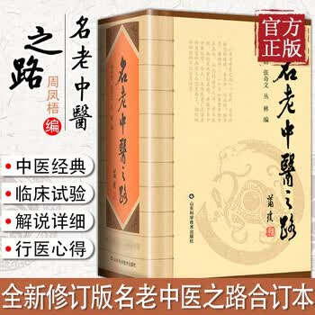 全新修订版名老中医之路 1981-1985全三辑合订本 中国老中医的治学心得和行医经验