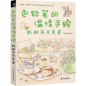 色铅笔的温情手绘，我的花花草草