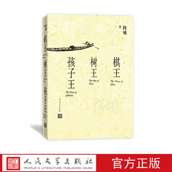 棋王 树王 孩子王 阿城著 人民文学出版社