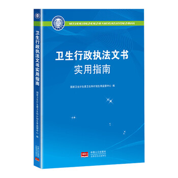 卫生行政执法文书实用指南 中国人口出版社