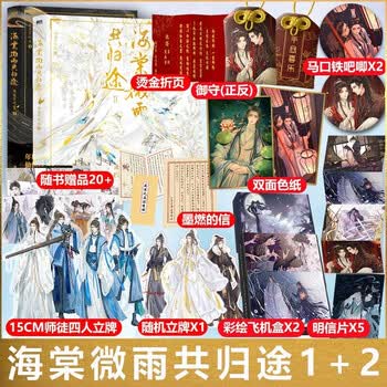 海棠微雨共归途321 二哈和他的白猫师尊 肉包不吃肉著全集小说书 1+2（共2册）