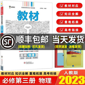 高一下册新教材】2023新版王后雄教材完全解读必修第二册必修2高一教材同步讲解辅导资料书 物理 必修第三册 人教版