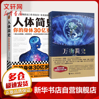 人体简史 你的身体30亿岁了+万物简史 简体中文修订版