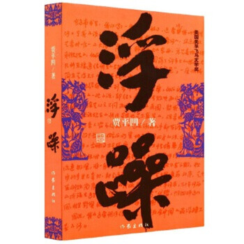 浮躁