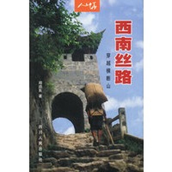 西南丝路【正版图书】