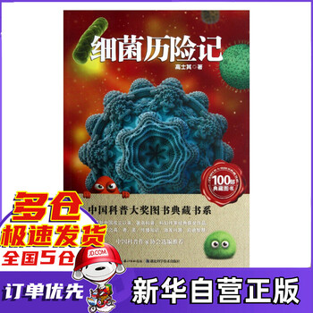 细菌历险记/中国科普大奖图书典藏书系