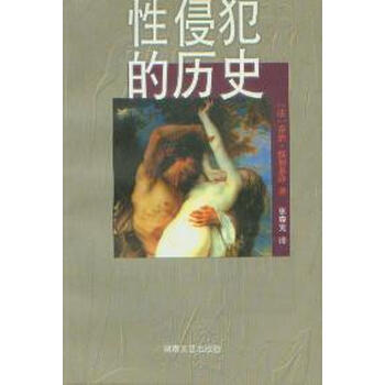 性侵犯的历史 [法]乔治·维加莱洛【正版书】