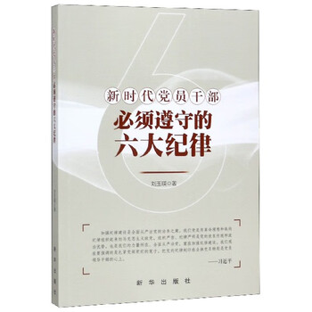 新时代党员干部必须遵守的六大纪律