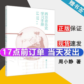 包邮 西方音乐史学习手册 周小静 高等教育出版社