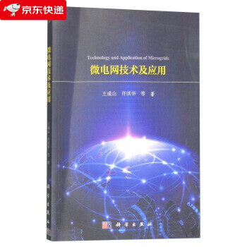 微电网技术及应用 王成山, 许洪华, 等 9787030477286