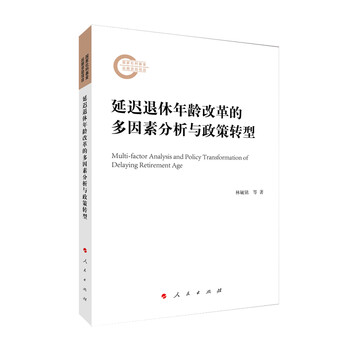 延迟退休年龄改革的多因素分析与政策转型