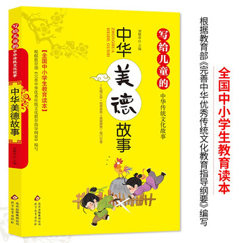 写给儿童的中华传统文化故事：中华美德故事（彩图版）