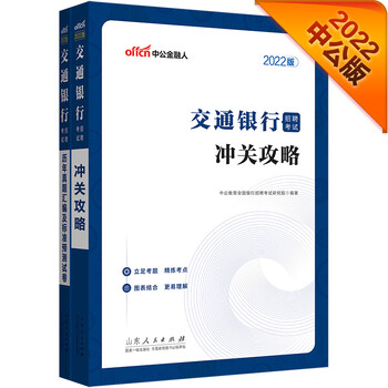 中公教育2022交通银行招聘考试：冲关攻略+历年真题汇编及标准预测试卷（套装2册）
