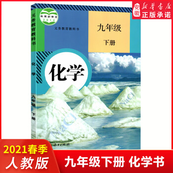 2021年九年级下册全套课本语文数学英语物理化学政治历史书全套7本人教版课本教材教科书9九年级下 九年级下册 化学(人教版)