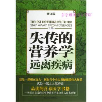 失传的营养学远离疾病 修订版 王涛