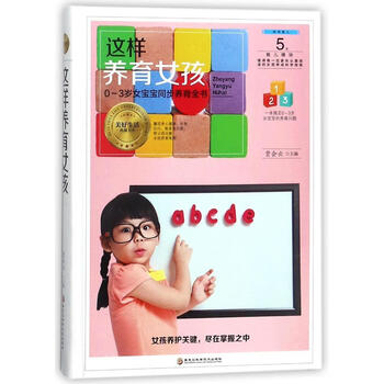 这样养育女孩 科学育儿 贾会云 黑龙江科学技术出版社