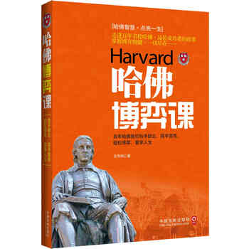 哈佛博弈课【正版图书】